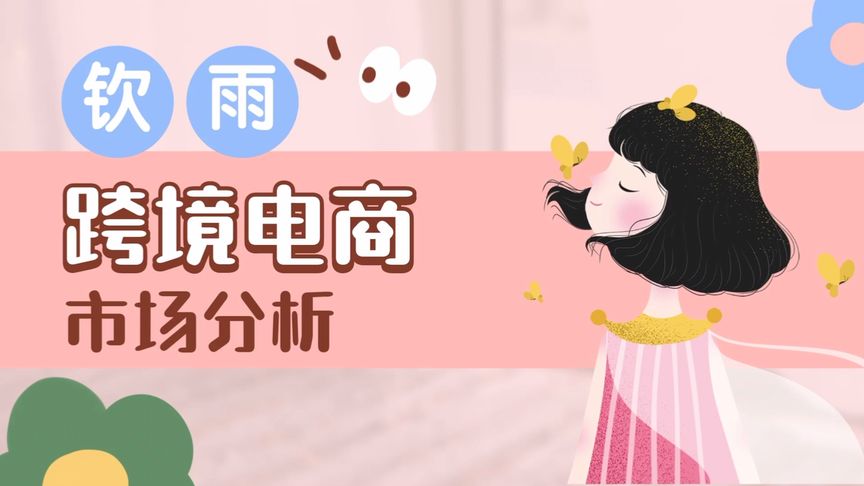跨境电商市场分析,钦雨分享