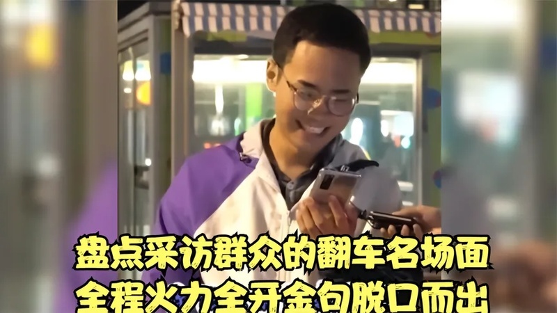 盘点采访群众的翻车名场面,全程火力全开,金句脱口而出