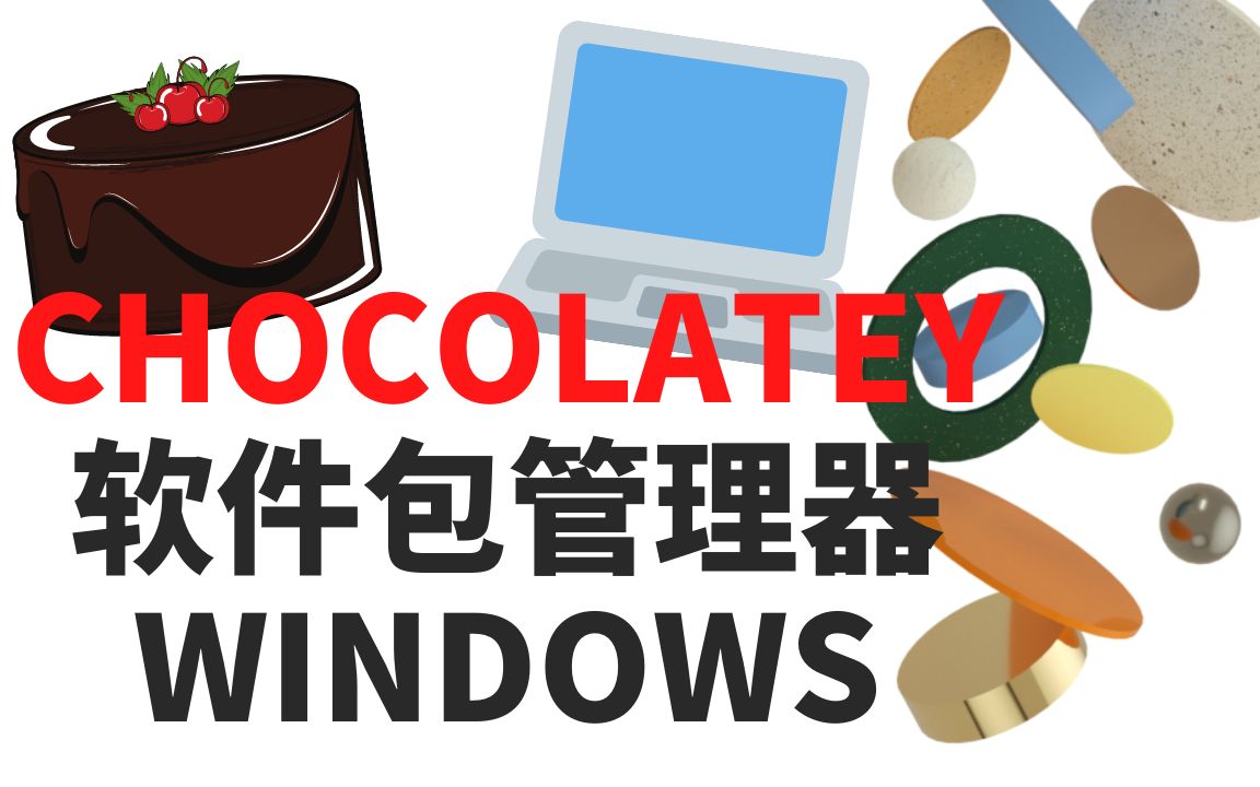 软件包管理工具CHOCOLATEY | Windows10/11|安装|配置|升级|卸载