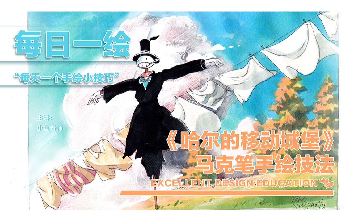 【每日一绘】当你用设计手绘的手法画宫崎骏动漫《哈尔的移动城堡》