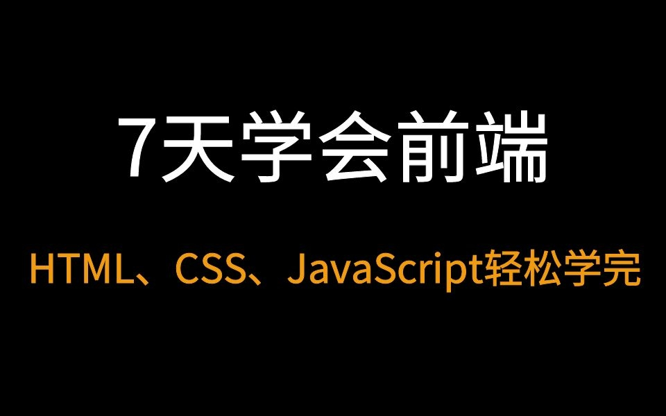 从零基础到精通,7天时间教你学完前端 (HTML、CSS、JavaScript) ...