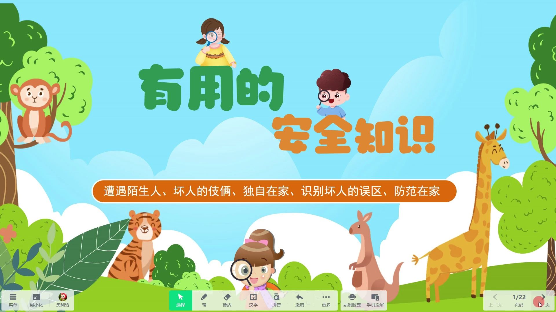 《有用的安全知识》希沃白板幼儿园社会课件,信息技术融合 信息素养...