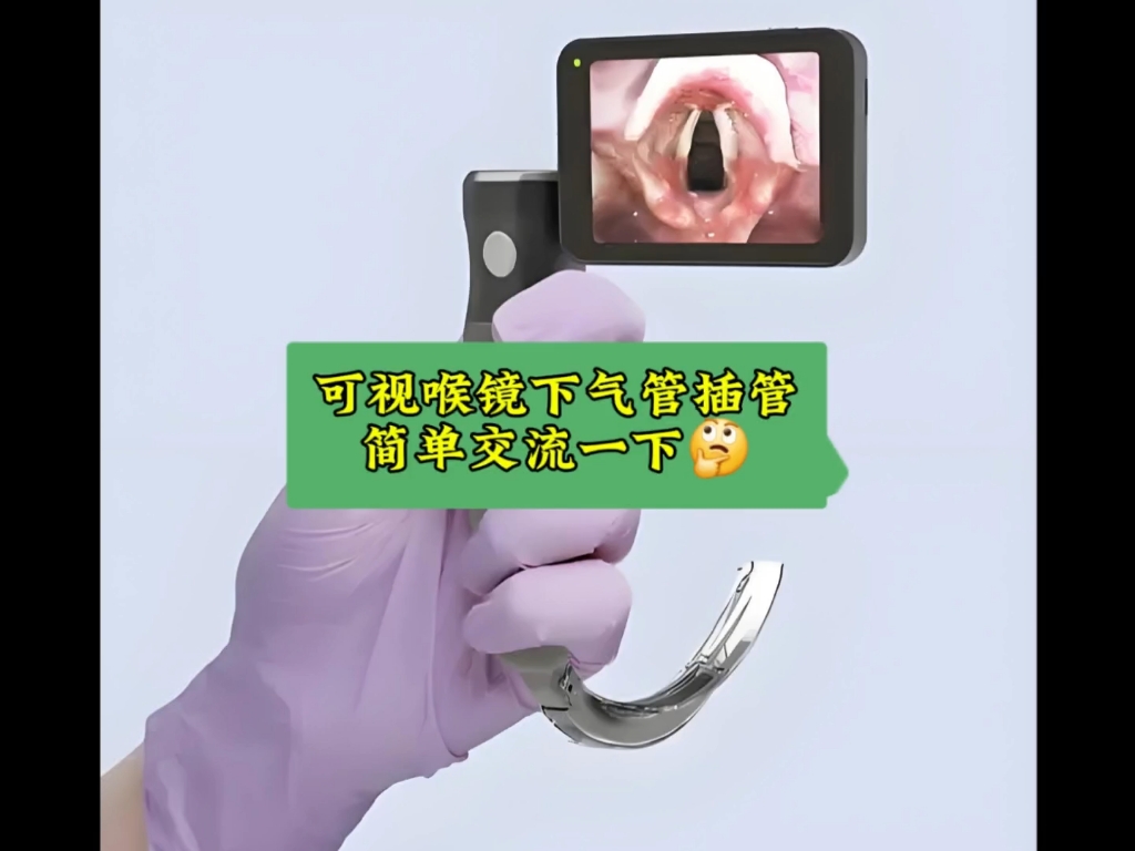 可视喉镜下气管插管简单交流一下