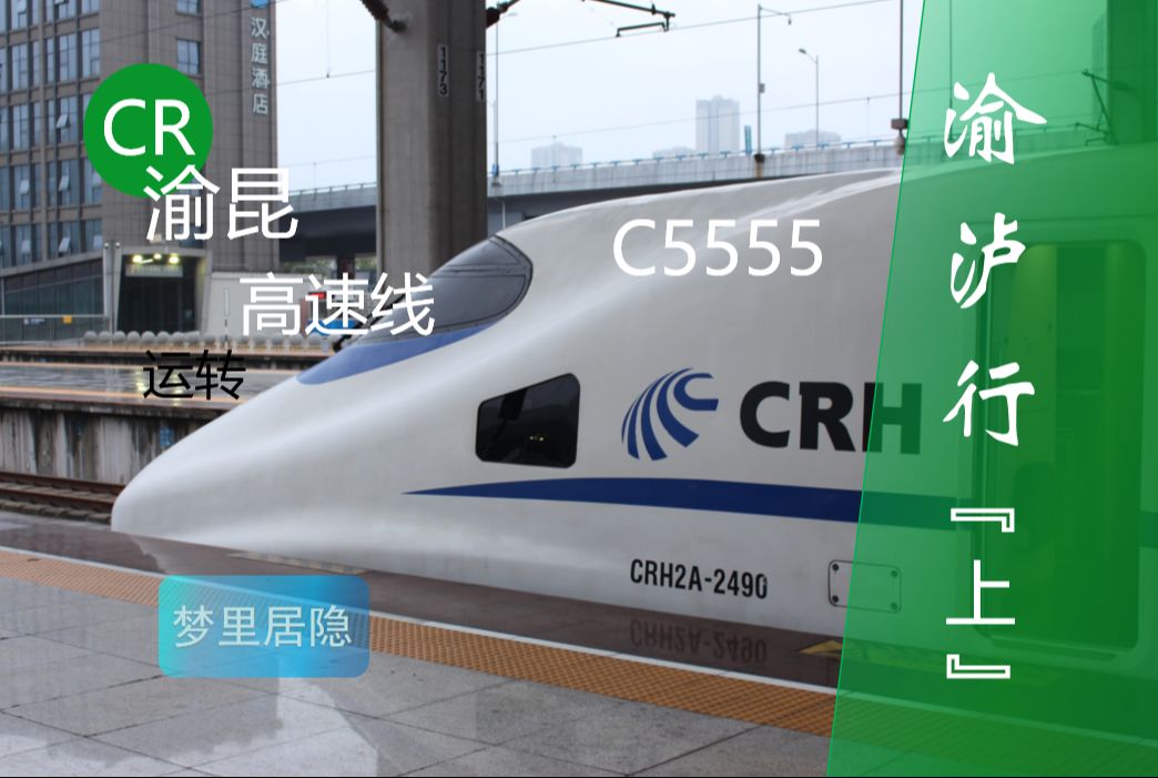『CR中国铁路』渝昆高速线运转之渝泸行(上)