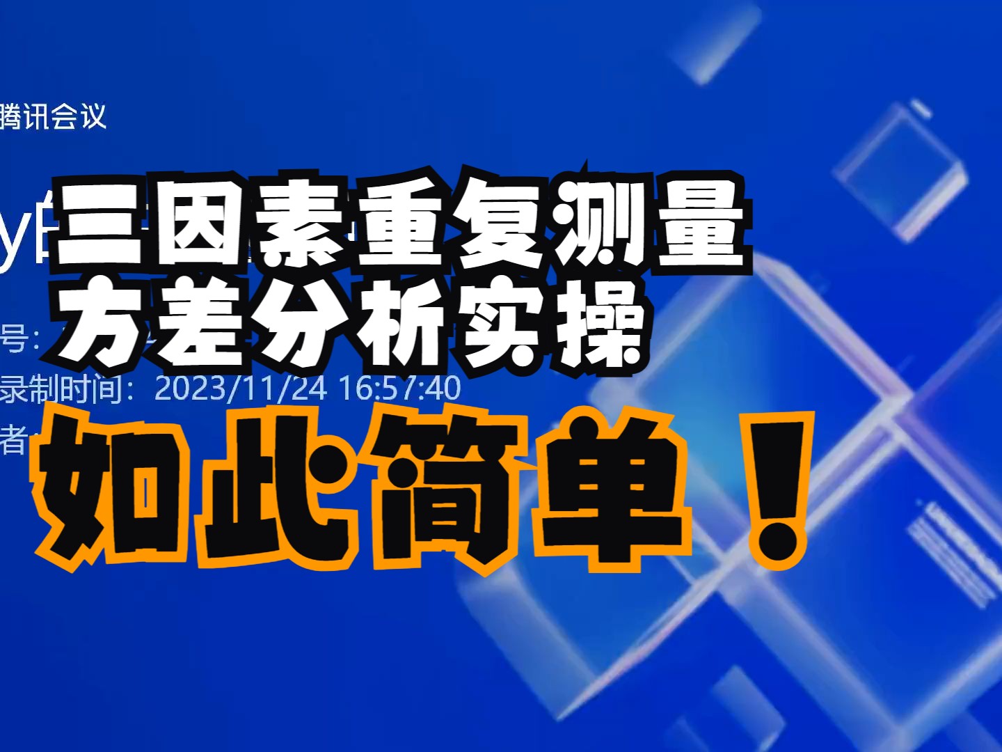 三因素重复测量方差分析实操SPSS/Stata/R/SAS!Vlog28