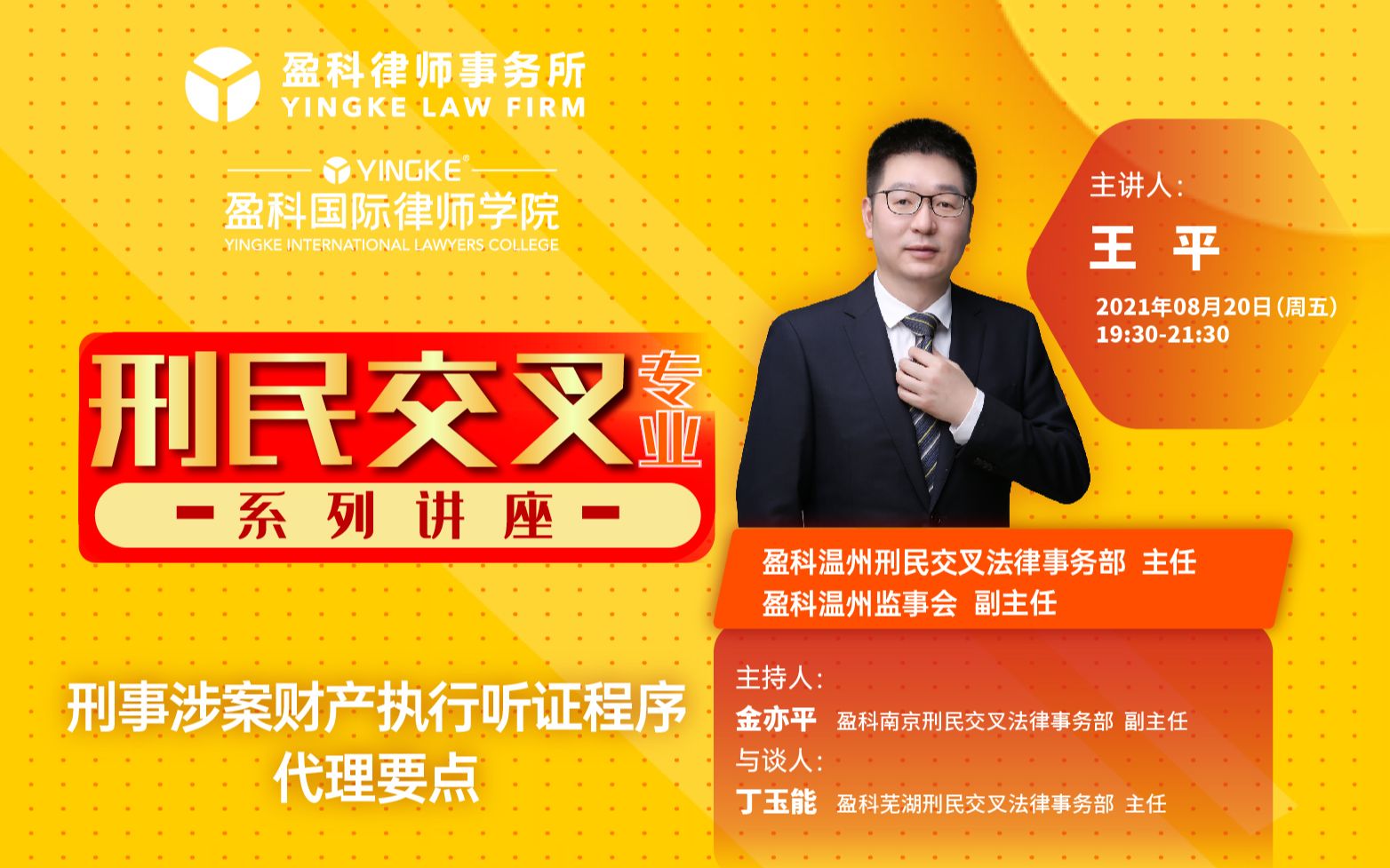 【直播回放】王平 | 刑事涉案财产执行听证程序代理要点