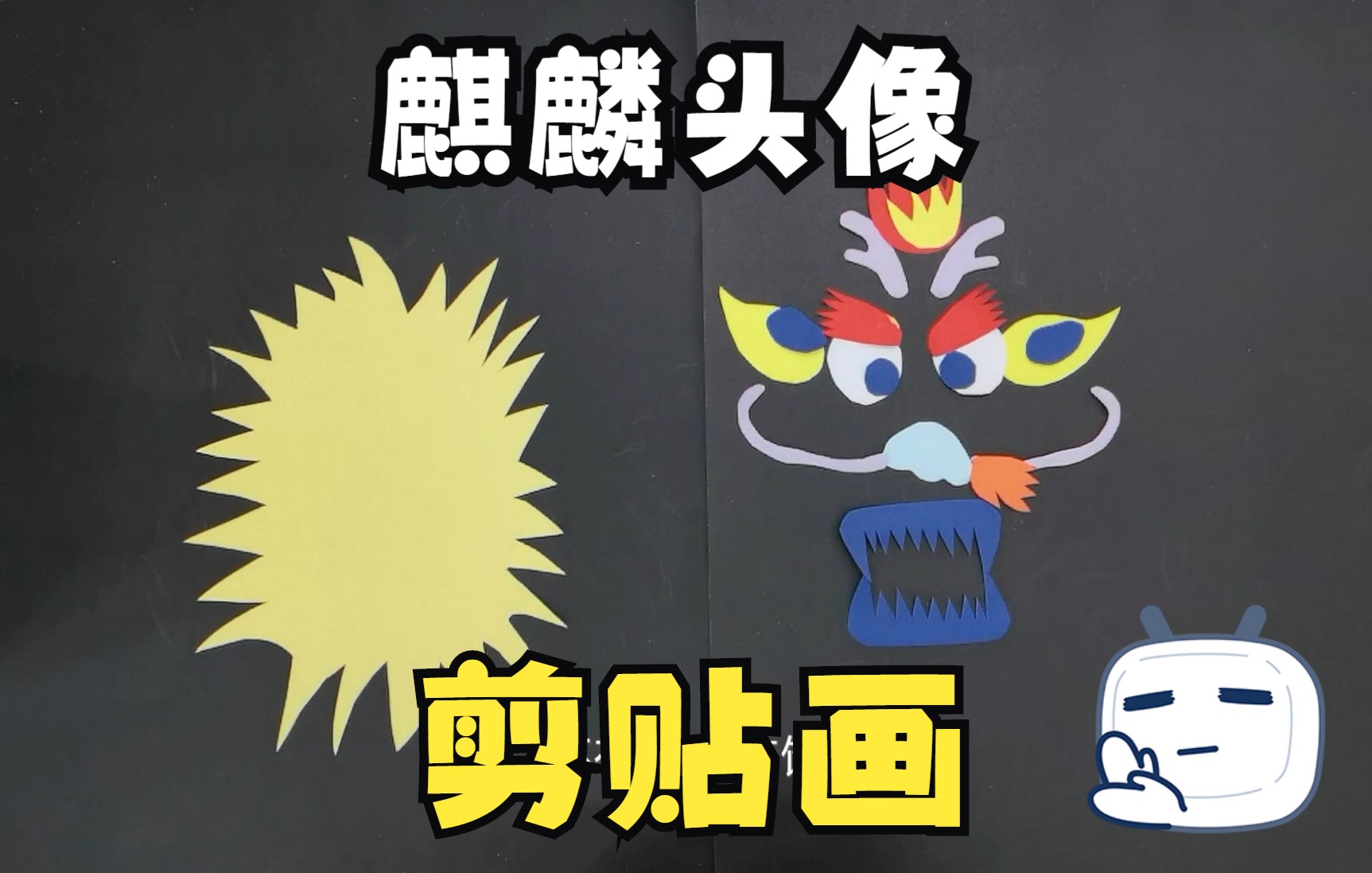 《生动的纸造型》-麒麟头像剪贴画制作
