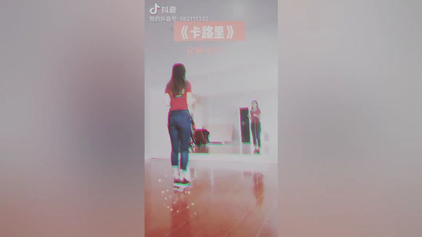 舞蹈《卡路里》动作分解