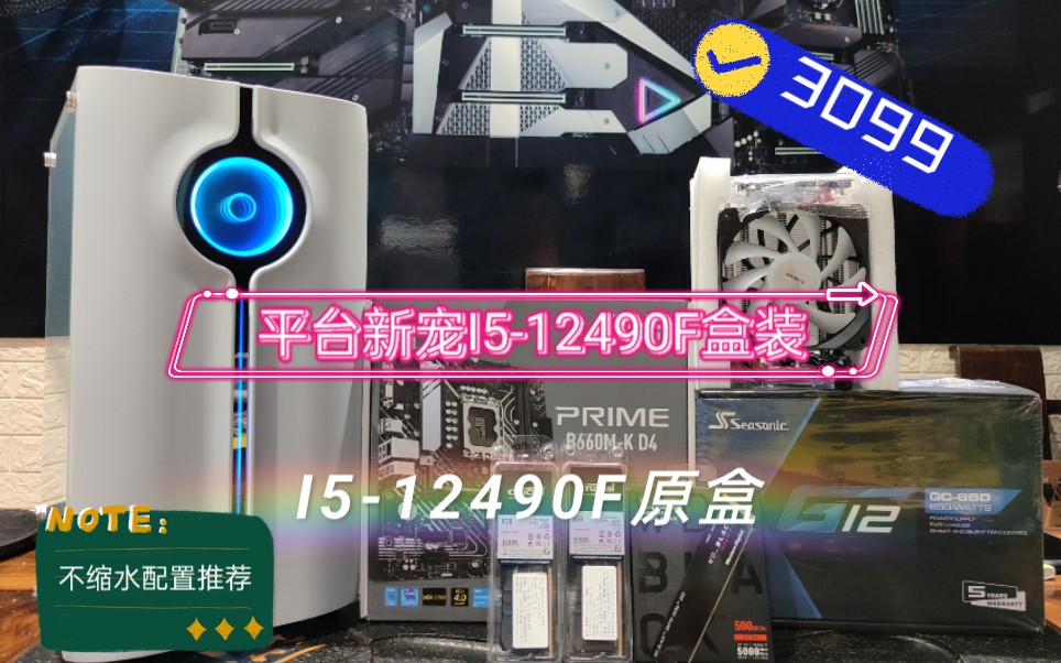 配置推荐平台新宠I5-12490F盒装搭配华硕B660M K主板再加海韵650...