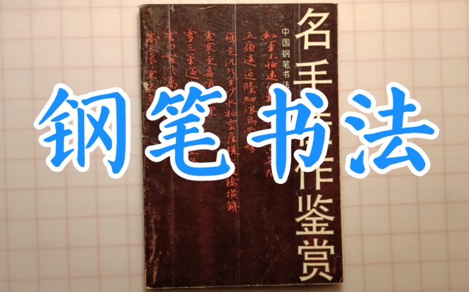 【硬笔字帖】 中国钢笔书法《名手佳作鉴赏》