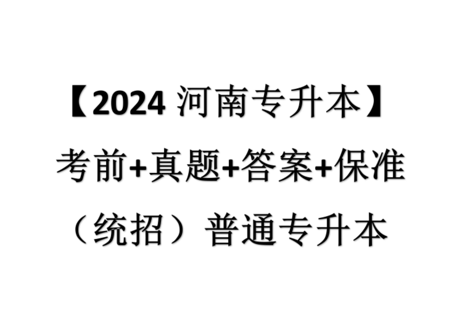 2024年河南专升本考试资料+考试真题答案保准