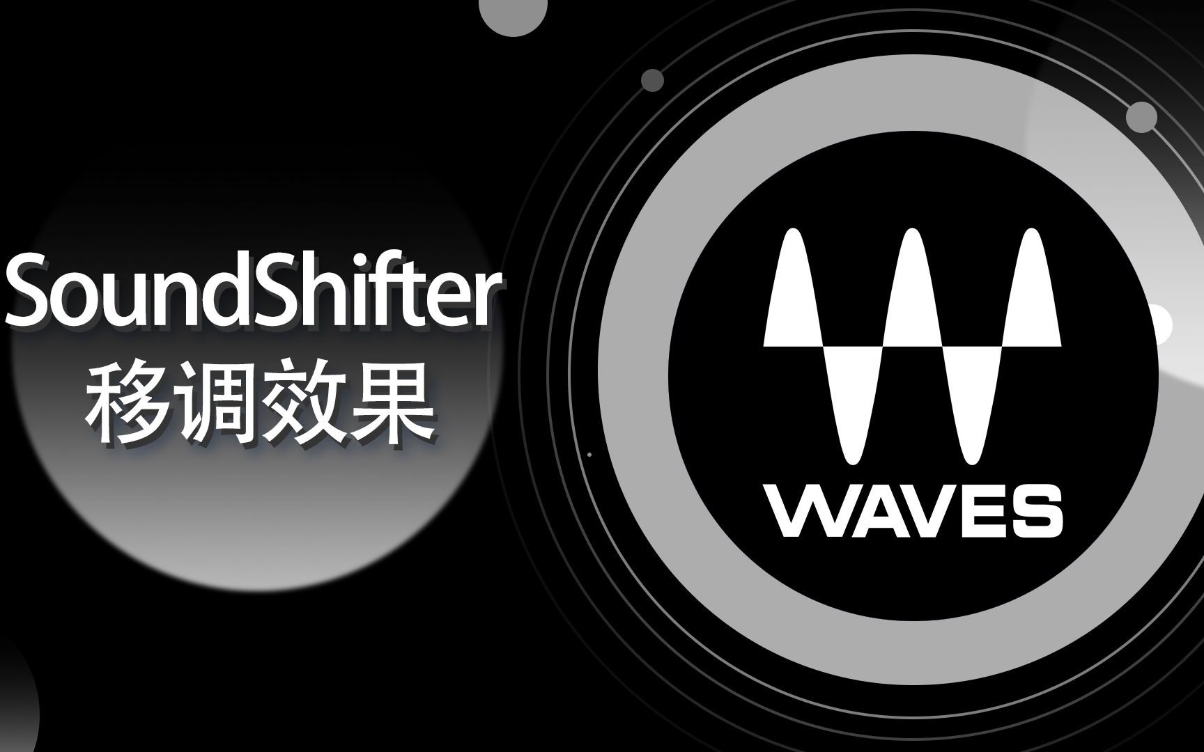 Waves教程 SoundShifter 移调效果器 全插件深度解析 工具篇【爱籁...