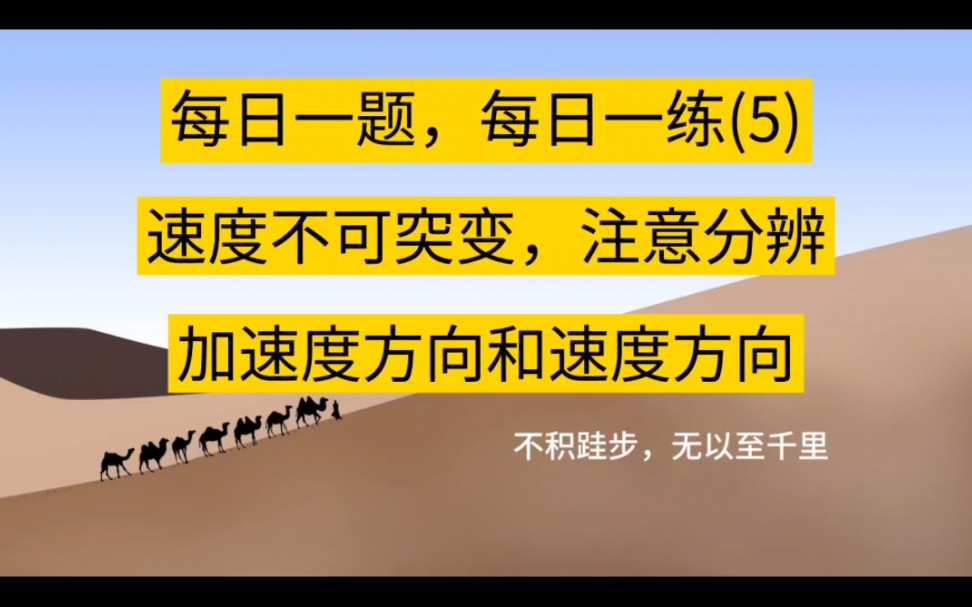 每日一题,每日一练(5)速度不可突变,注意分辨加速度方向和速度方向