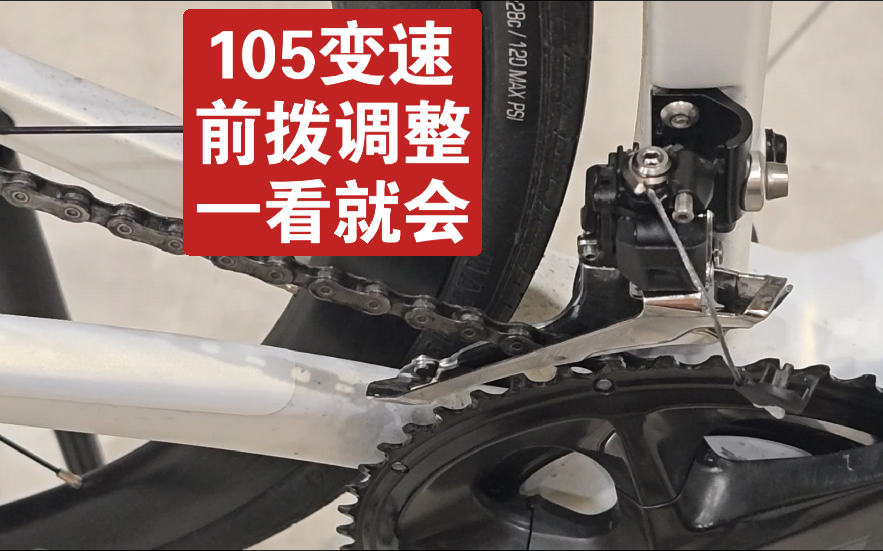 禧玛诺105机械变速,前拨调整方法。