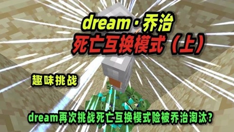 我的世界:死亡互换模式,dream险些被乔治的终极陷阱淘汰