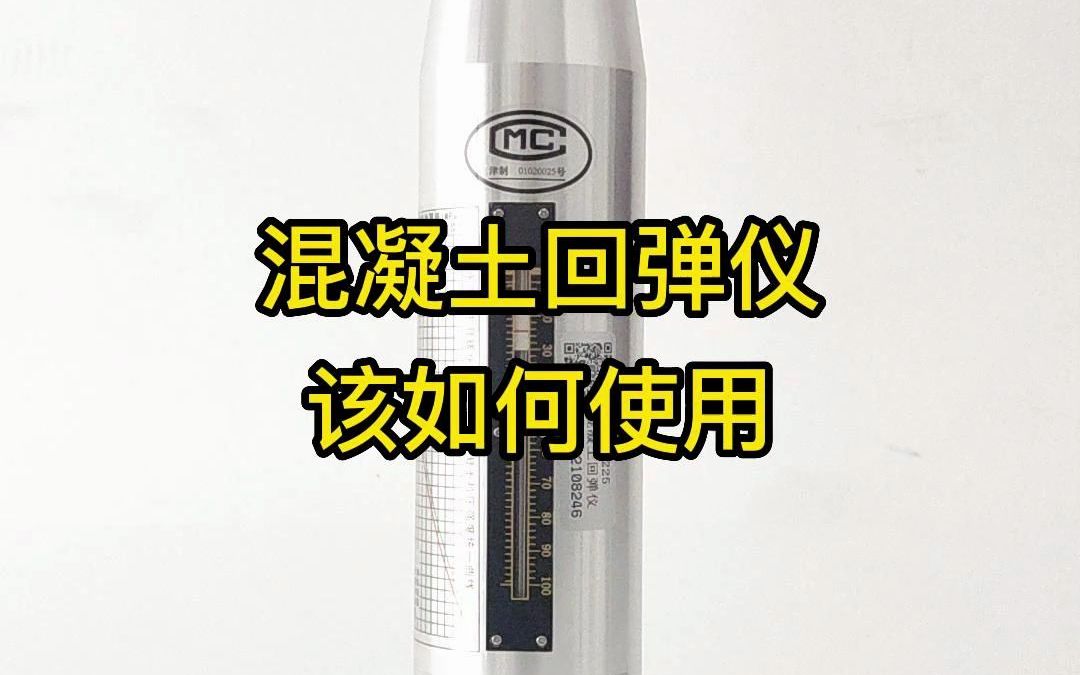 混凝土回弹仪该如何使用
