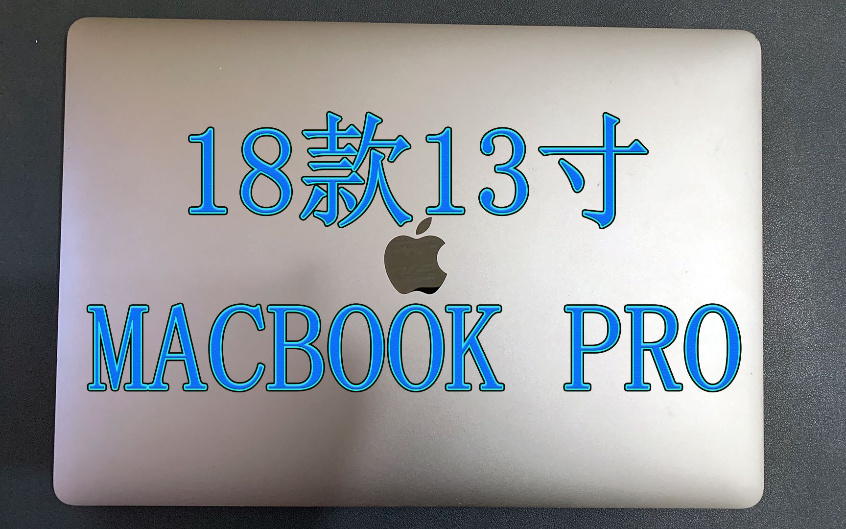 18款13寸Macbook Pro完整测评,苹果高性价比笔记本电脑推荐,18款...