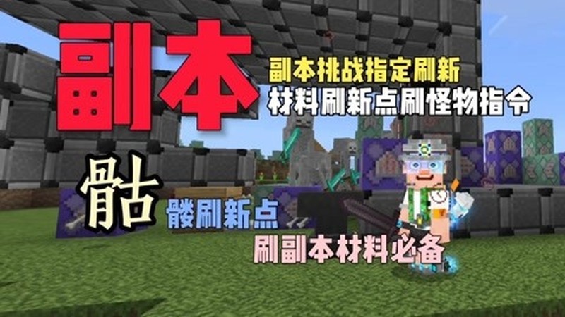 我的世界指令教学:材料副本点刷新指令