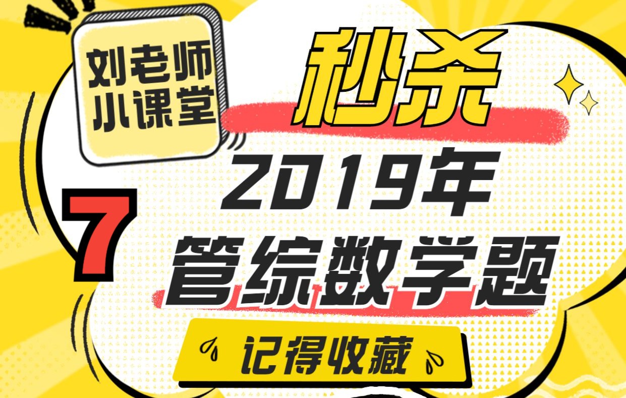 考研人,管综数学这样做,直接秒杀