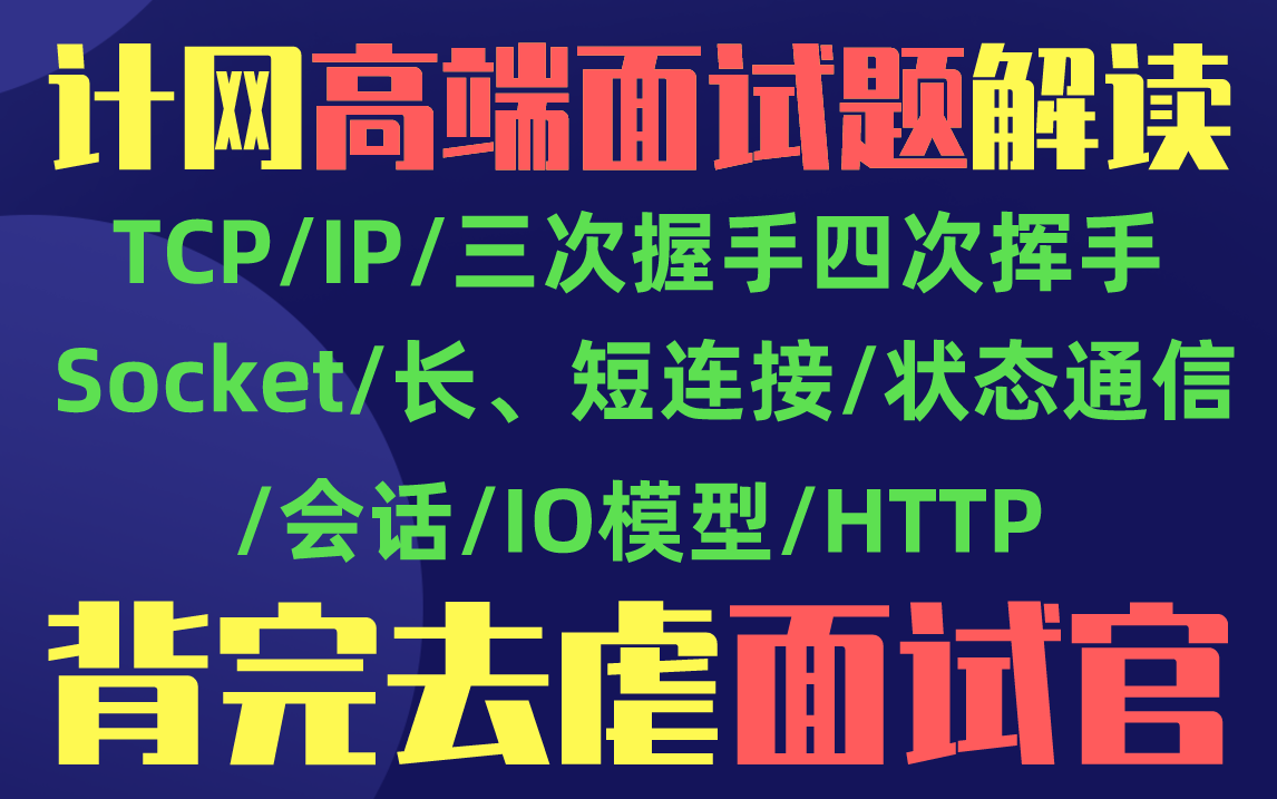 ...IP/三次握手四次挥手/Socket/长、短连接/状态通信/会话/IO模型/HTTP(...