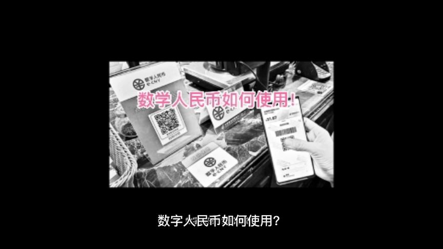 数字人民币如何使用?