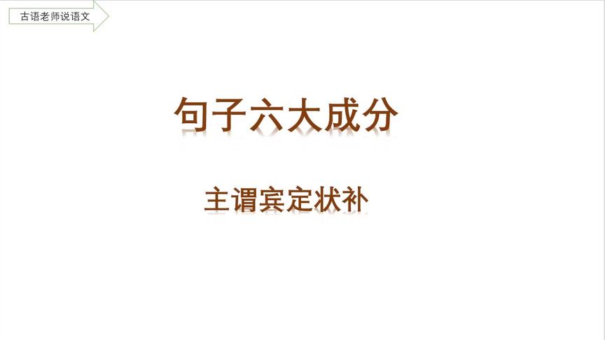 高中语文语法:主谓宾定状补,如何快速提取主干主谓宾?