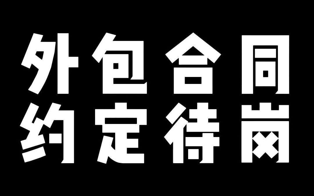 外包合同约定没有项目就待岗,违法且可笑