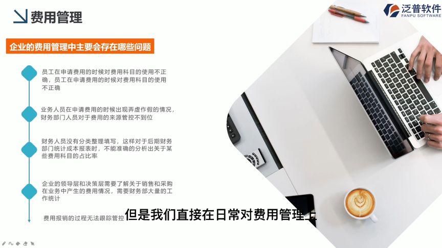 企业管理费用管理中存在哪些问题 费用报销软件#erp #erp软件