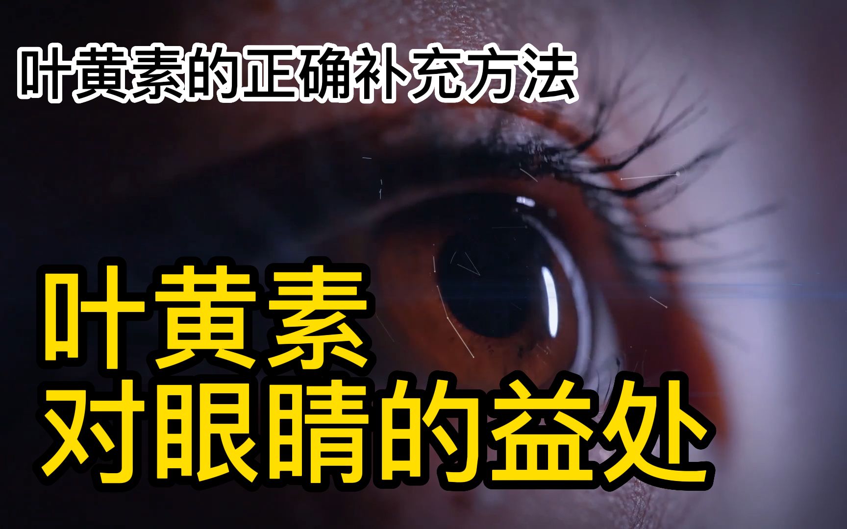 如何正确的补充叶黄素?需要吃多久?多少剂量?对眼睛到底有没有好处,...
