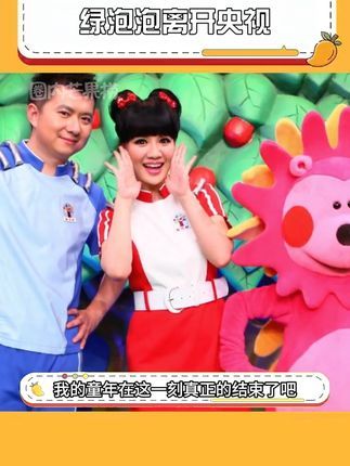 《智慧树》节目现在就剩下"红果果"了,绿泡泡疑似已离开央视,我的.