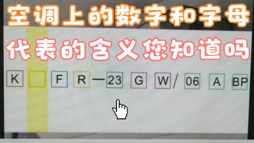 空调铭牌上数字字母的含义您知道吗?