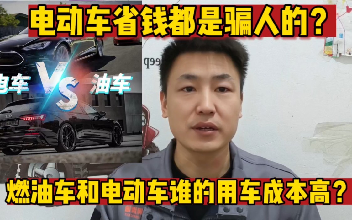 原来电动车省钱都是骗人的?燃油车和电动车谁的用车成本高?