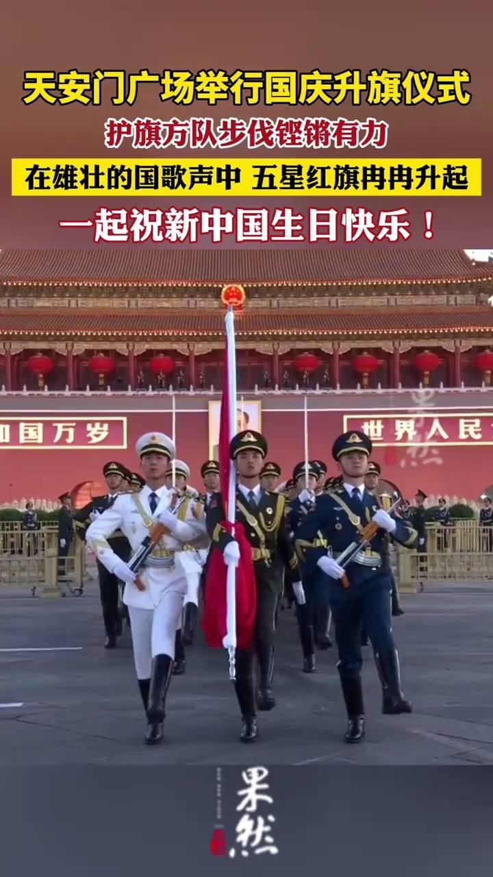 祝福祖国!天安门广场举行国庆升旗仪式(央视新闻)
