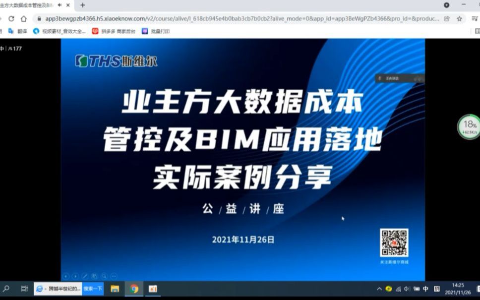 11月26日 “业主方大数据成本管控及BIM应用落地实际案例分享” ...