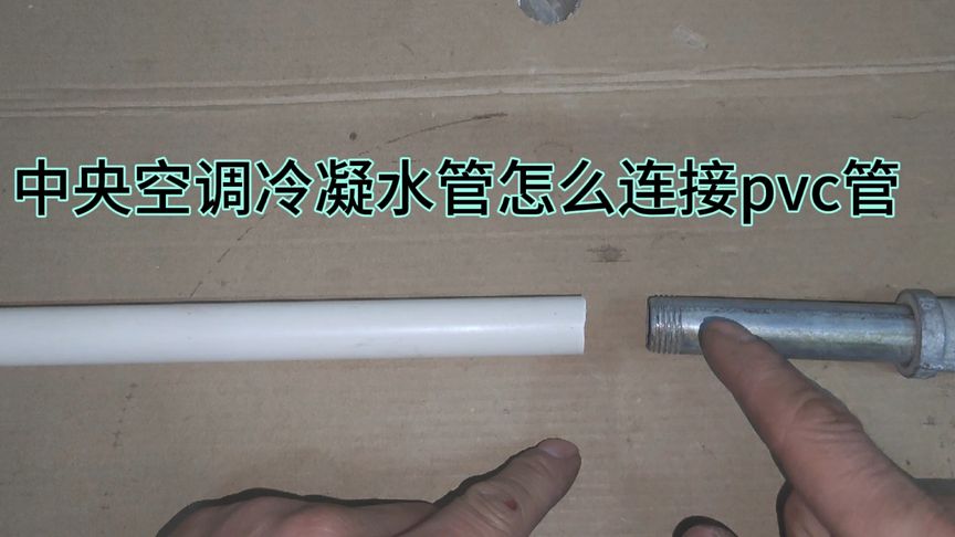 中央空调冷凝水管出水口和pvc管连接,它俩不能直接插接,怎么接