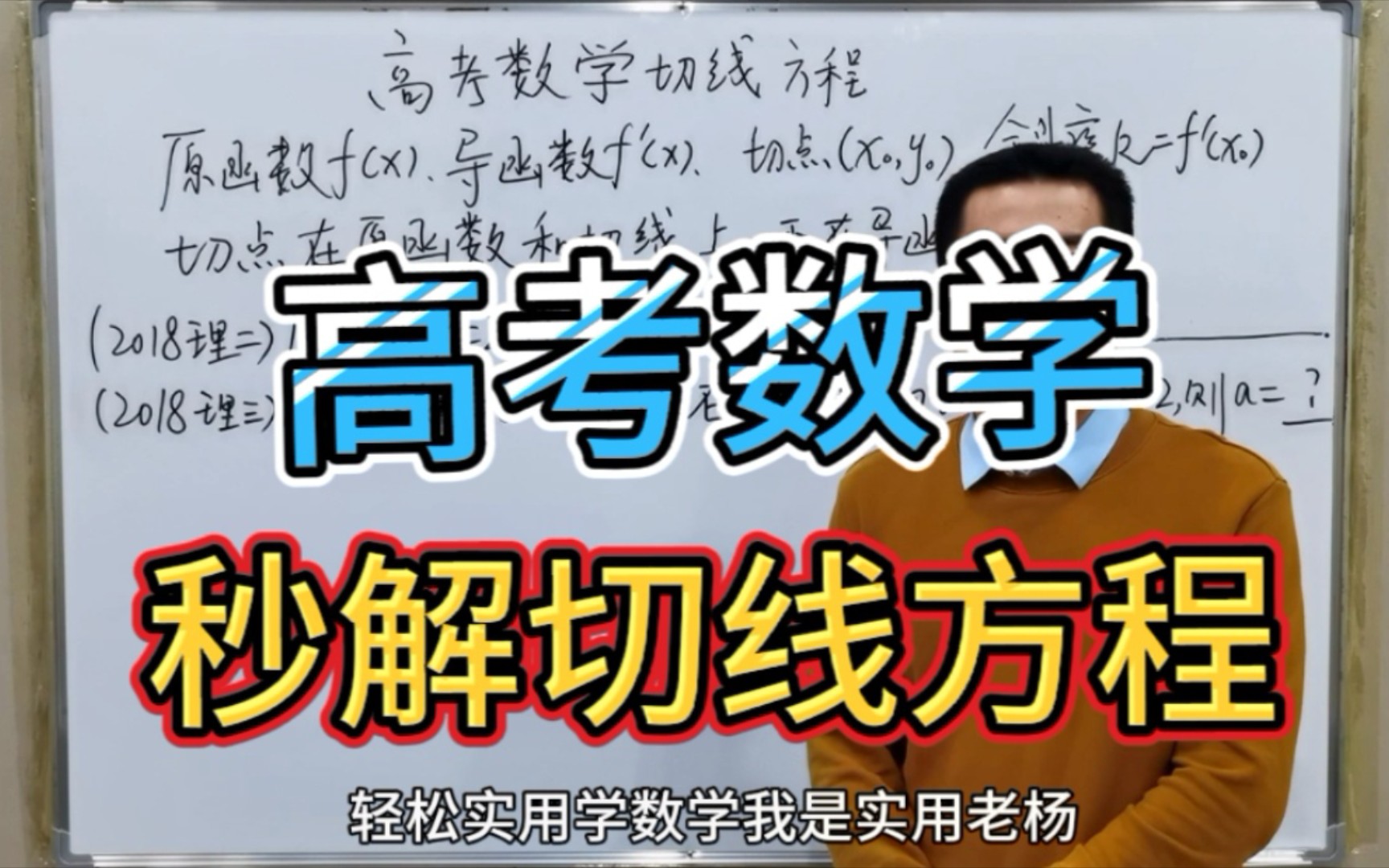 秒解切线方程,求切线斜率和切线方程(玩转求导函数)——高考数学