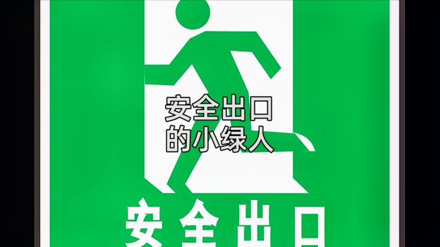 惨痛灾难催生出的安全出口标识,人家也是有名字的!