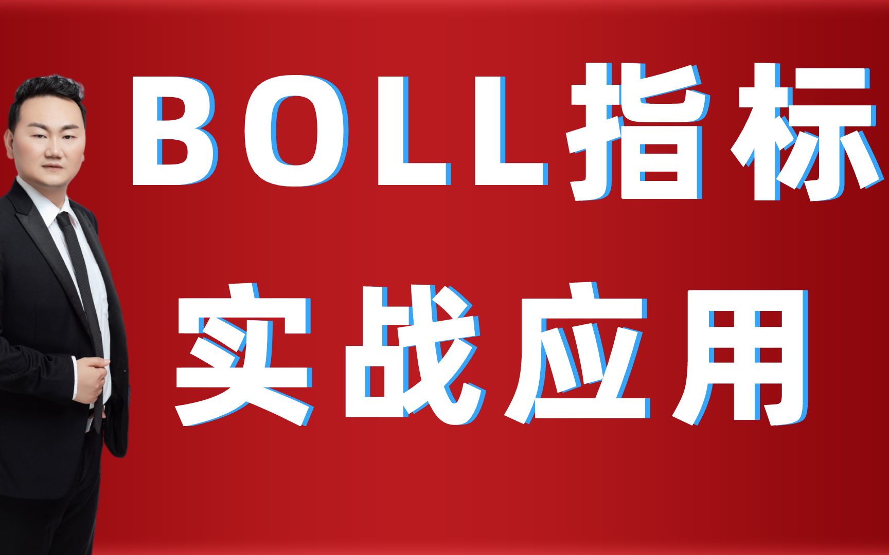 布林指标基础【布林线计算方法】boll线怎么分析螺纹行情