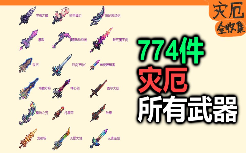 【泰拉瑞亚-灾厄】【全收集】灾厄所有近战武器【72】_单机游戏热门...