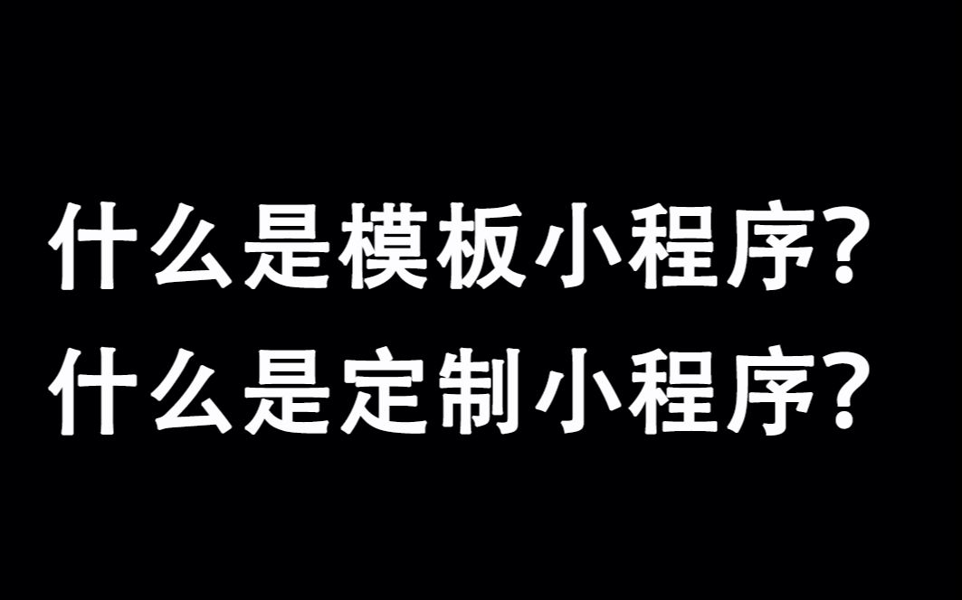 什么是模板小程序?什么是定制小程序?