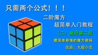 只需两个公式,2x2二阶魔方超简单入门教程2:复原第二层