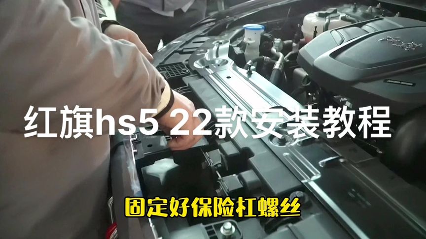 #红旗hs5流光灯安装 #流光灯 #安装教程