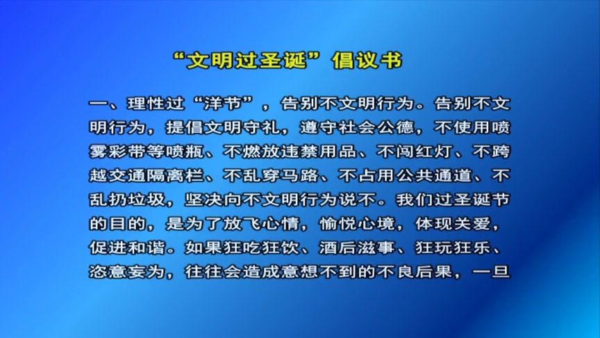 文明安宁,市委文明办发出“文明过圣诞”倡议书