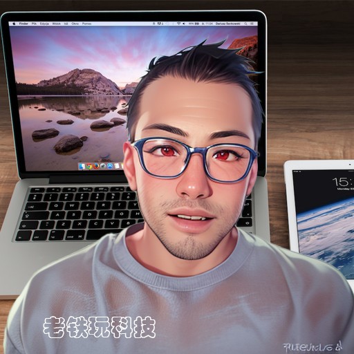 老铁玩科技 