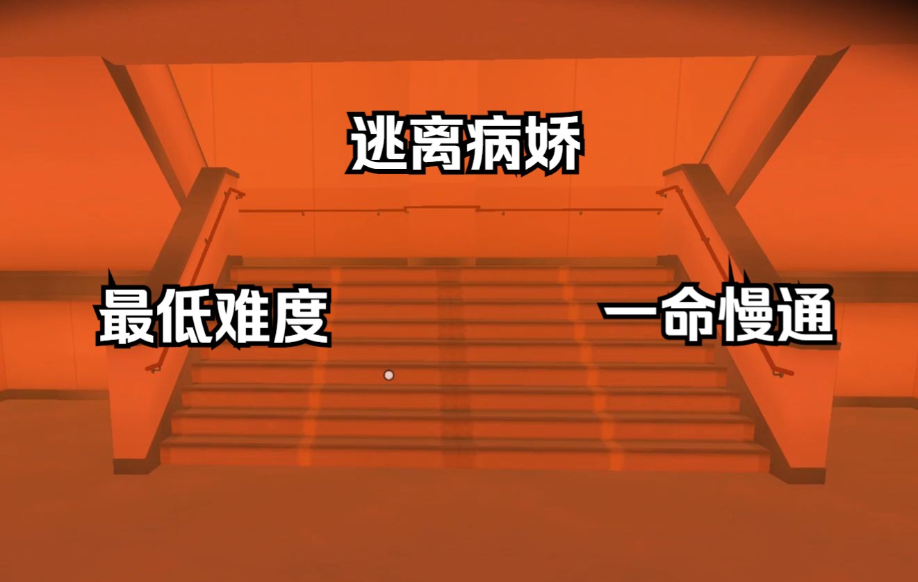 逃离病娇 最低难度 一命慢通
