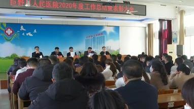 菏泽市巨野县人民医院召开2020年度工作总结暨表彰大会