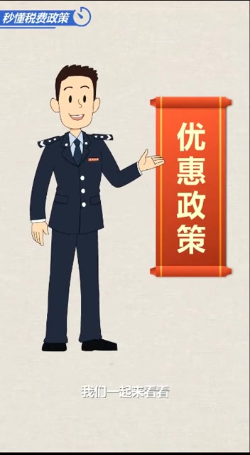 小规模纳税人增值税优惠延至年底!1分钟秒懂具体内容都有啥