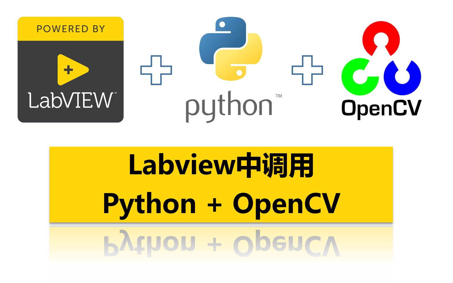 【教程】Labview调用Python+OpenCV实现相机图像采集与处理