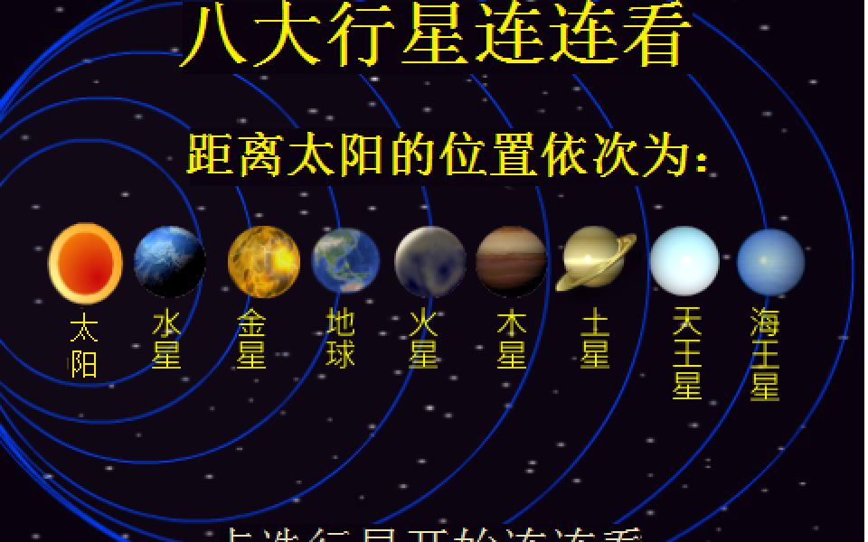 scratch少儿编程游戏《八大行星连连看》,张老师带你还原资料包构建...