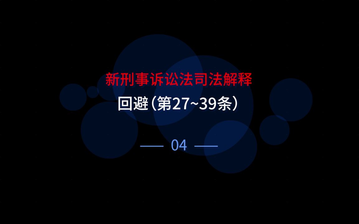 【刑事案件审判实务】卫跃宁教授23小时,655条逐条剖析新刑诉法解释...